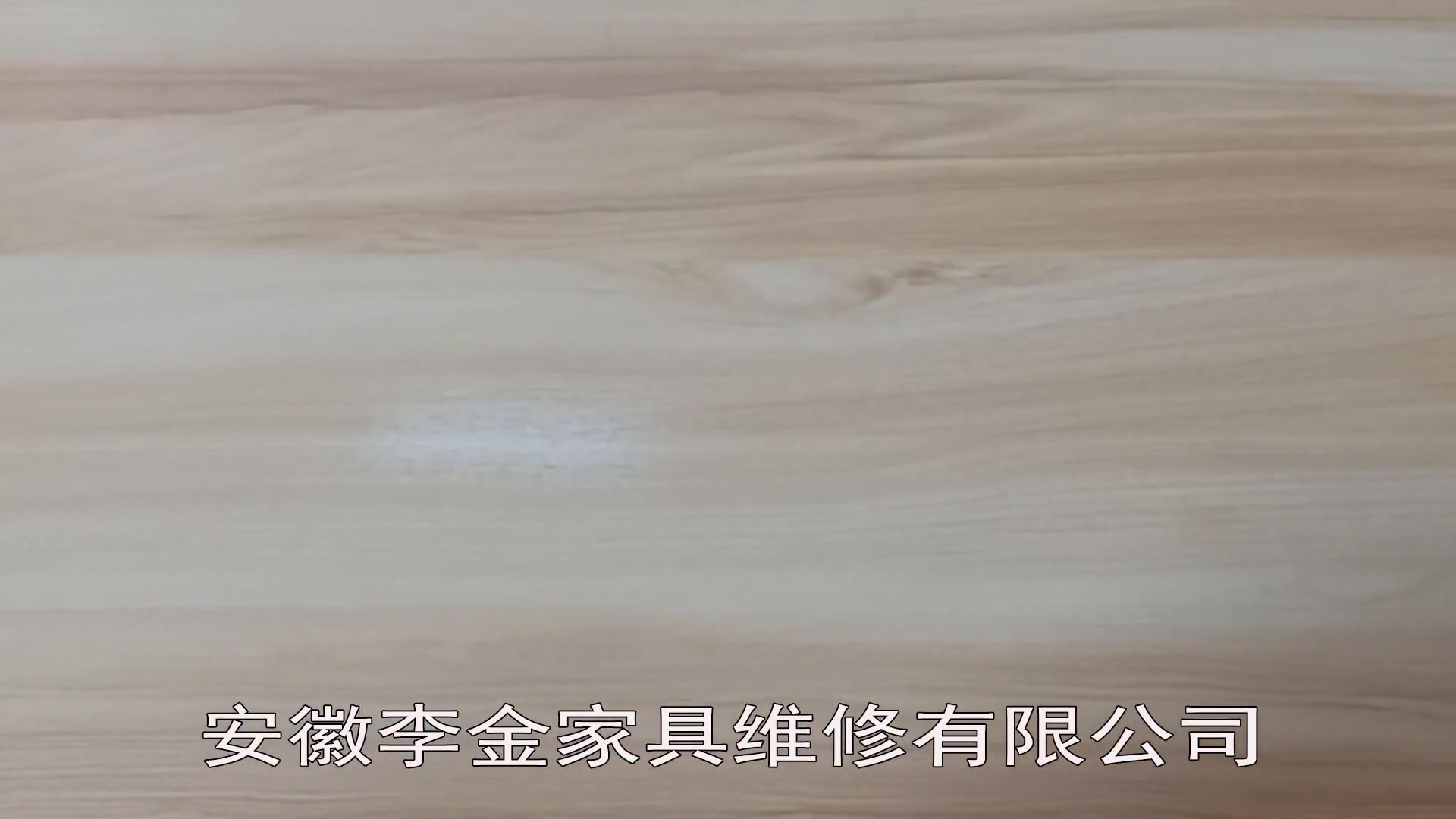 九台市家具维修教程家具补漆教程家具美容教程
