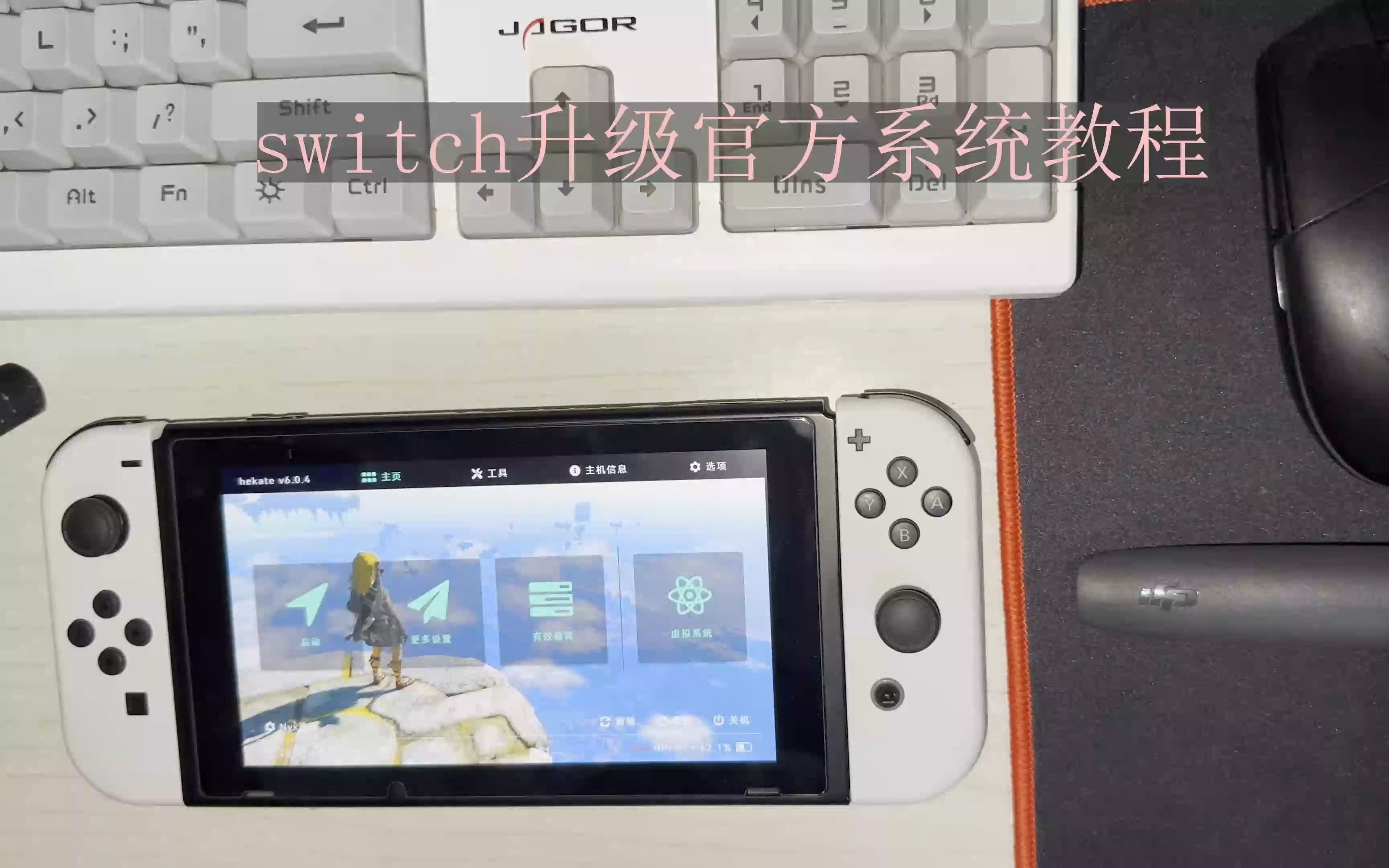 switch升级原官方系统教程