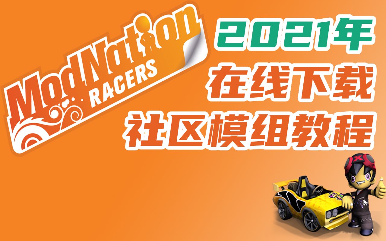 PS3游戏《创意族赛车》2021年在线下载MOD教程
