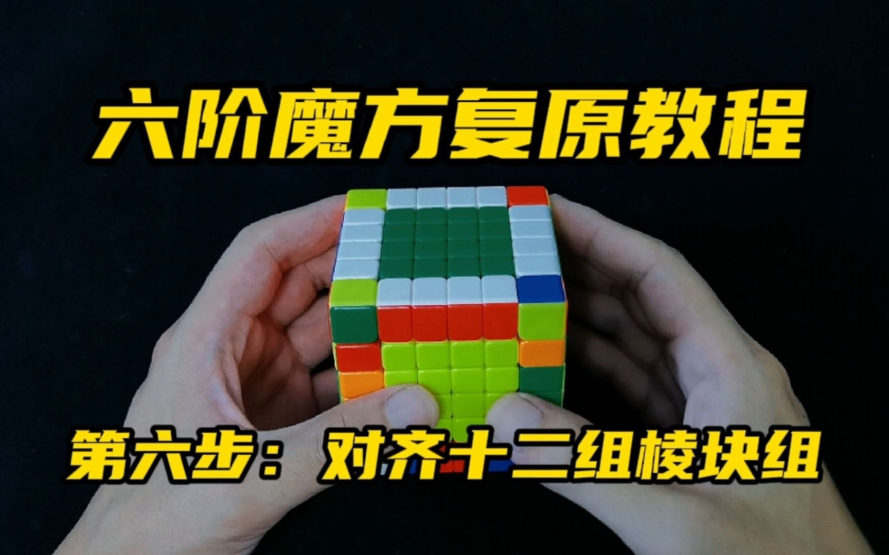 六阶魔方复原教程(6)对齐十二组棱块组