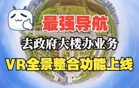 去政府单位办事不知道具体楼层不知道办理流程?别担心,用它就能搞定!