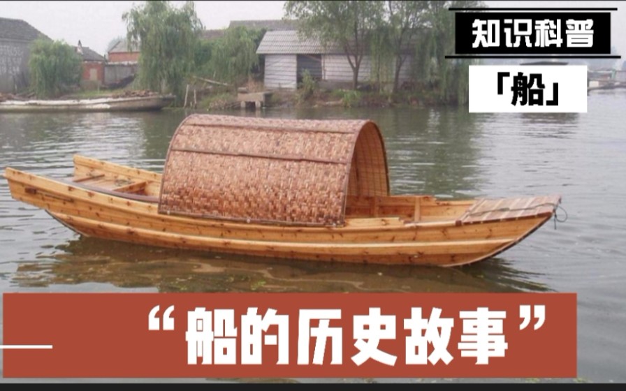 船的起源历史故事