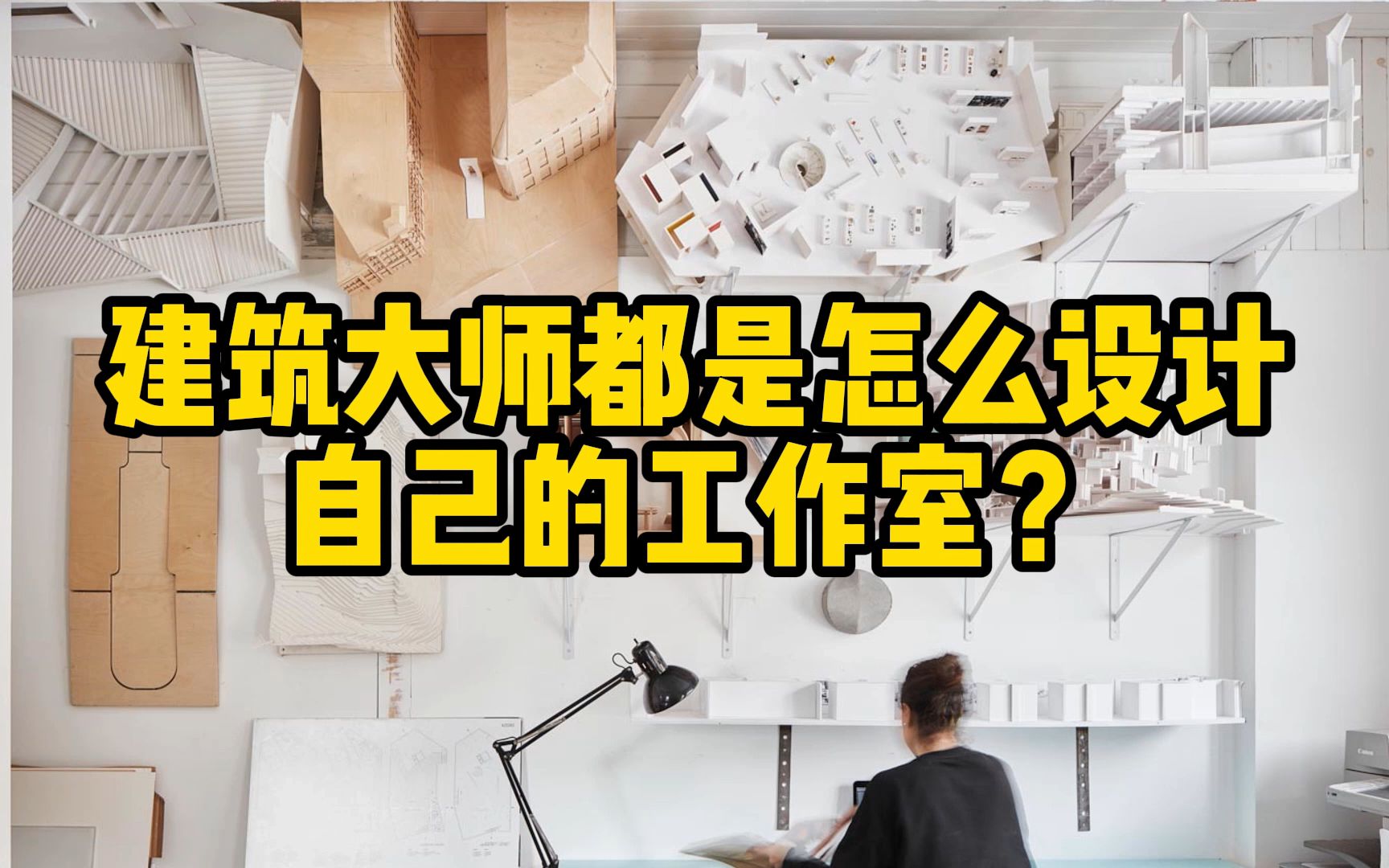 建筑大师都怎么设计自己的工作室?安藤工作室看完令人窒息