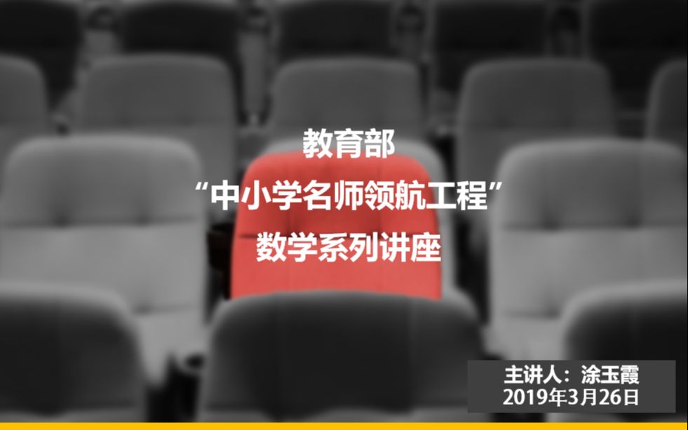 教育部”中小学名师领航工程”数学系列讲座——涂玉霞老师