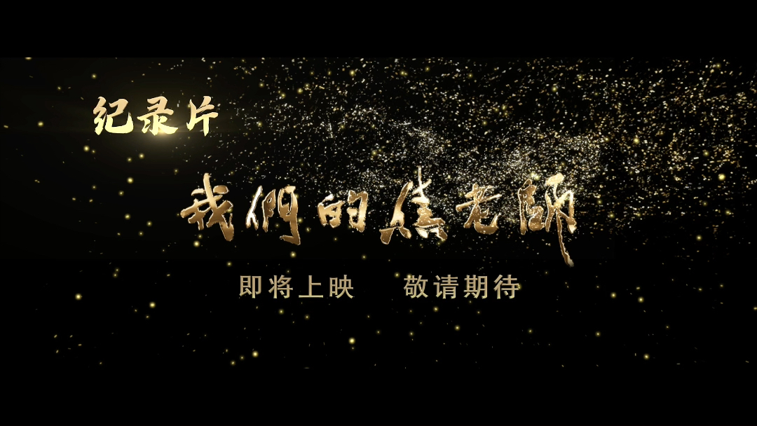 纪录片《我们的焦老师》将于近期上映预告宣传片(五)