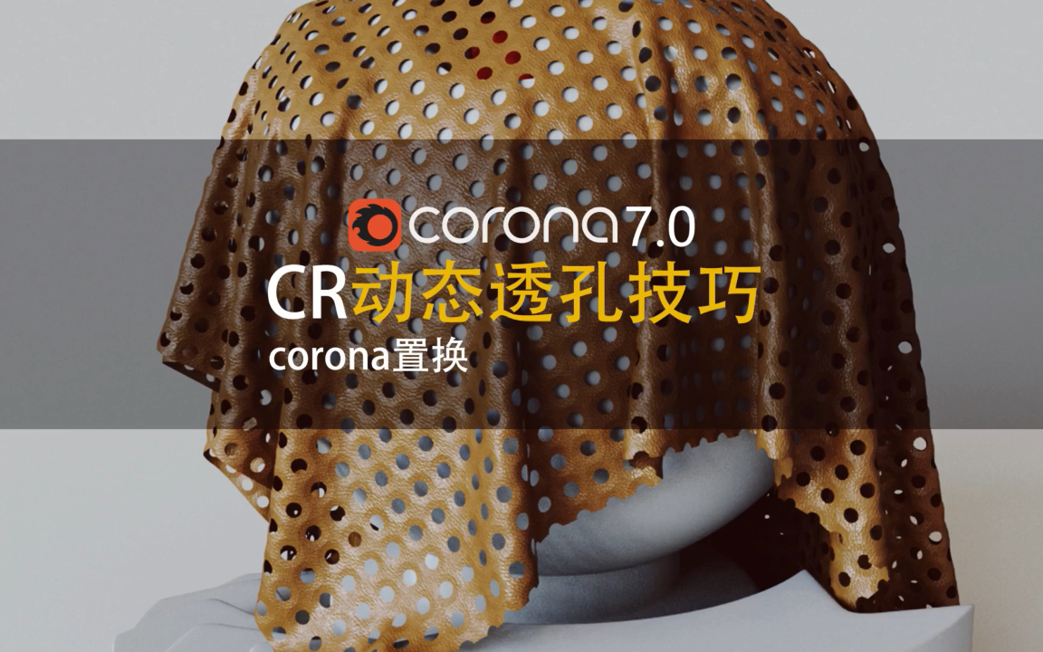 CR动态透孔技巧(corona置换)
