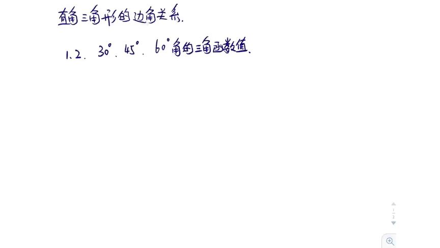 【直角三角形边角关系】特殊角的三角函数值