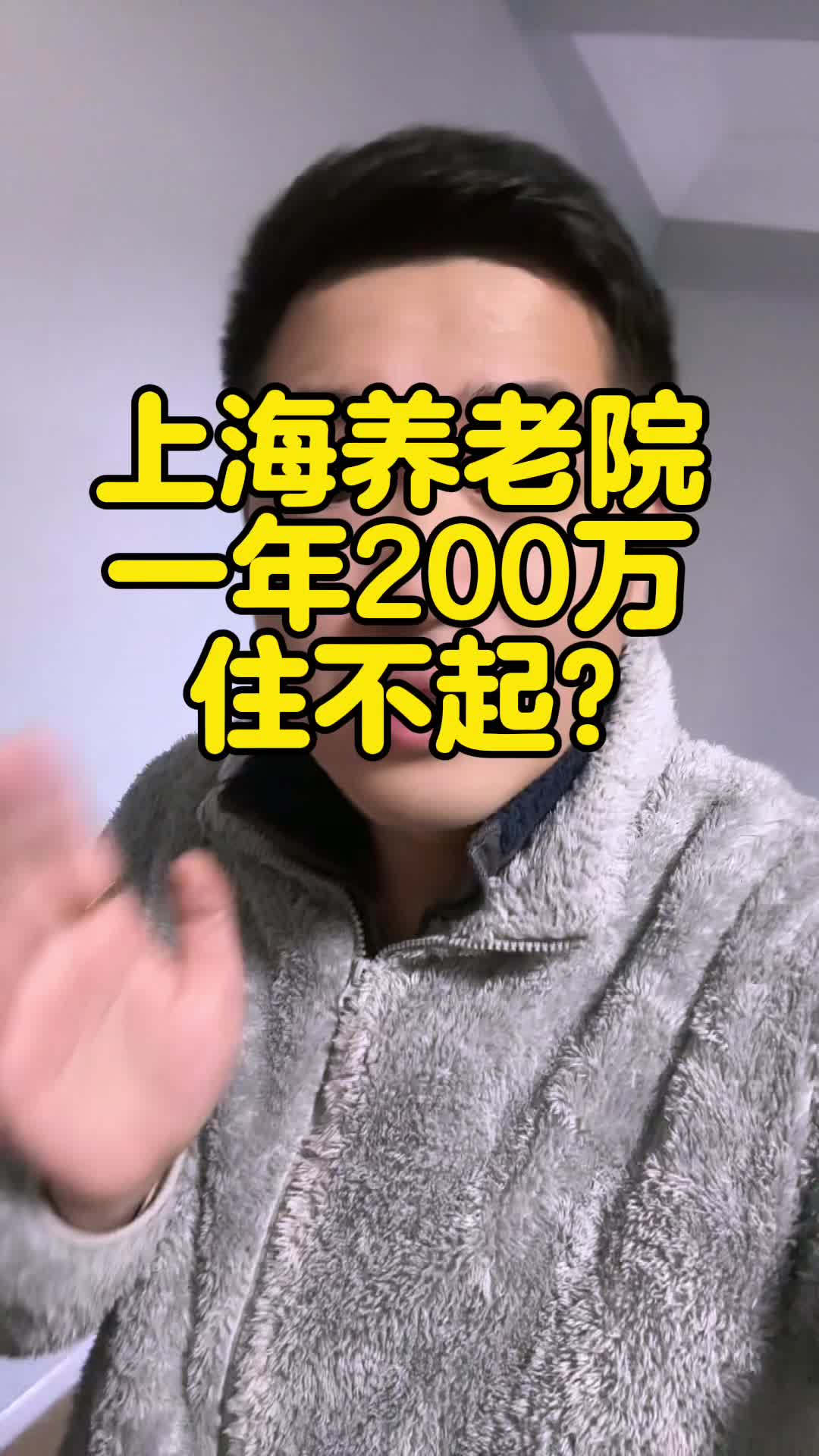 上海养老院一年要200万?根本住不起…大家怎么看#老百姓关心的话题 ...