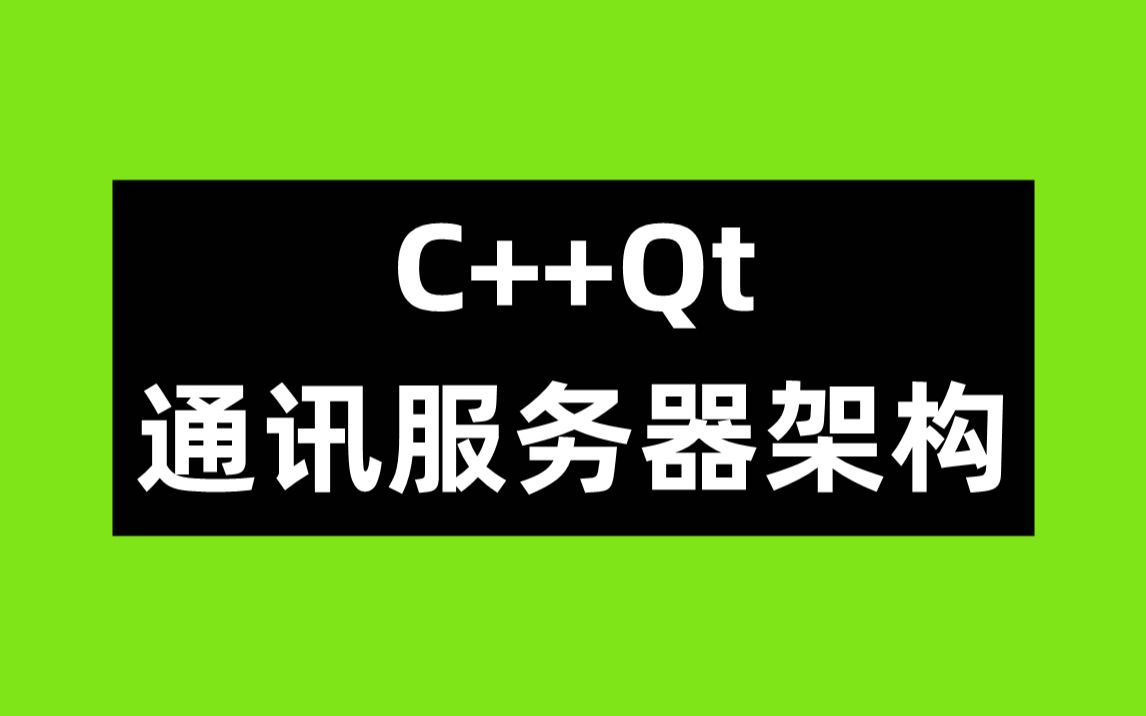 Qt通讯服务器架构