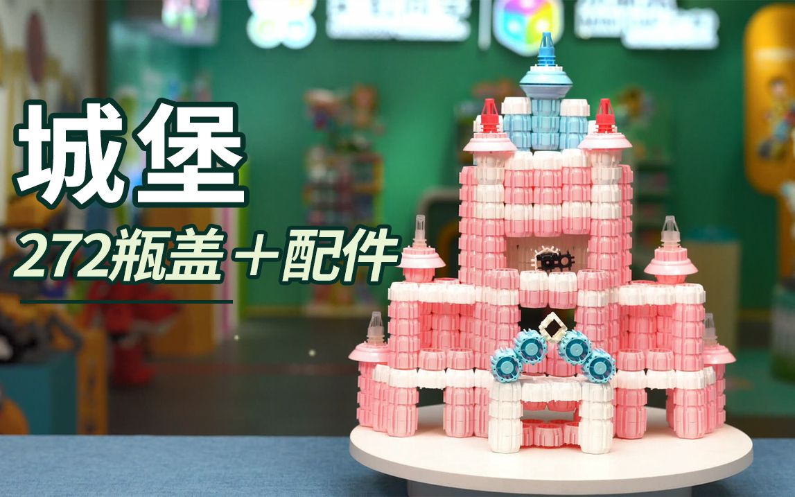【小瓶盖积木】城堡拼装教程