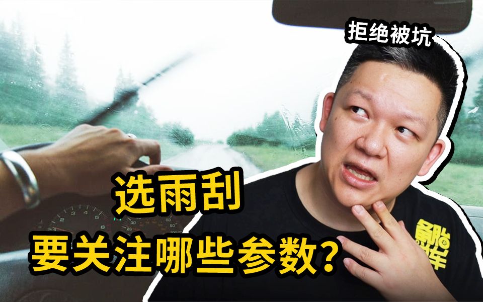 雨刮怎么选,一定要看好这3点