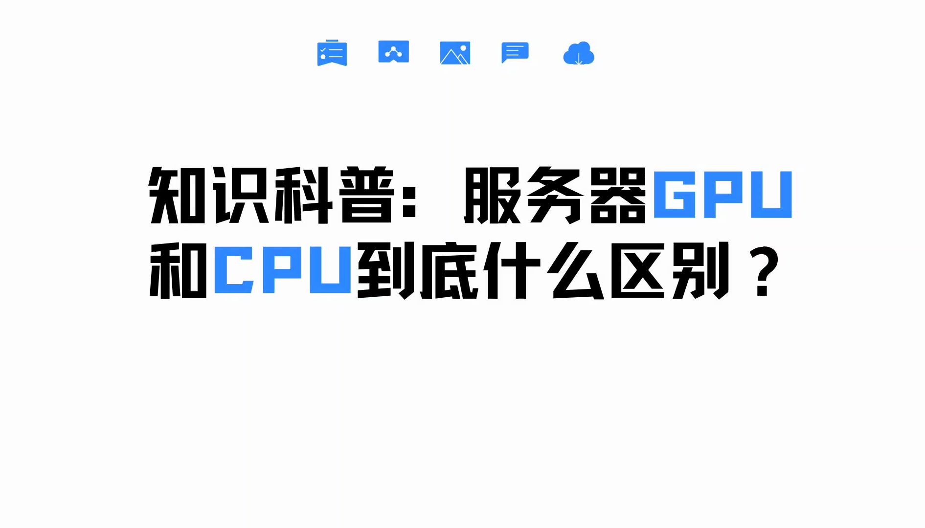 知识科普:服务器GPU和CPU到底什么区别?