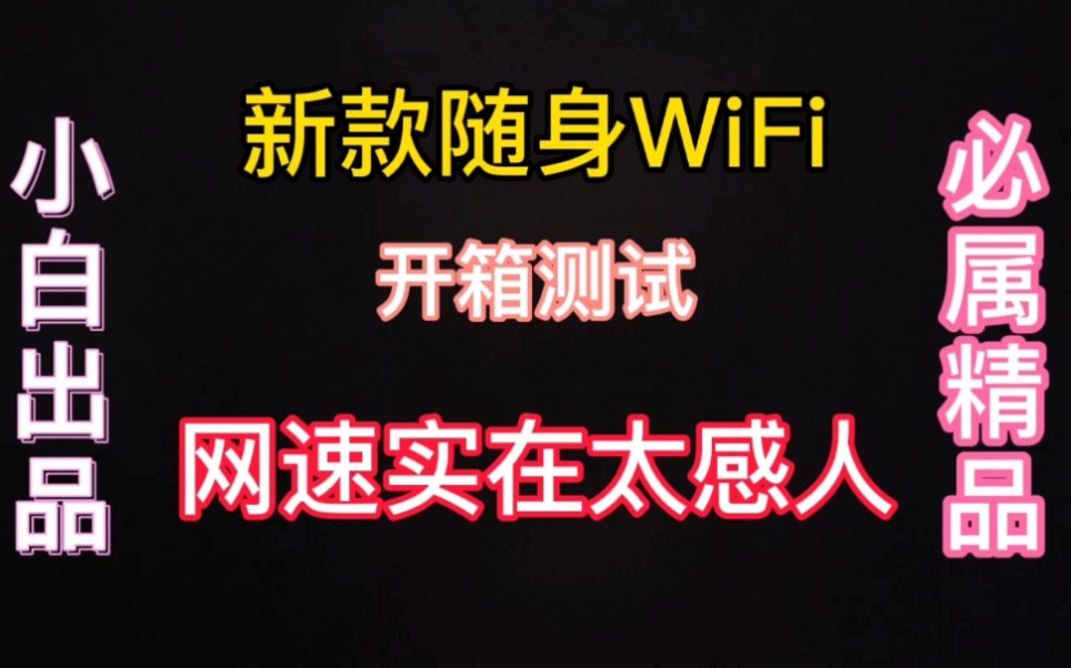 市场真有三网切换的随身WiFi吗?移动联通电信纯流量卡