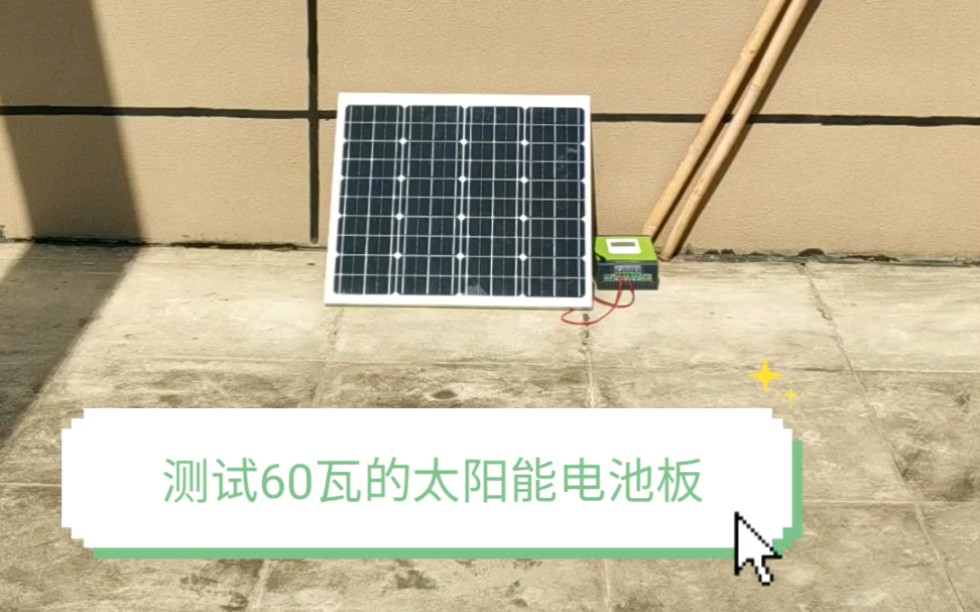 给大家测试一下60瓦太阳能光伏板发电量及充电瓦数,配的mppt控制器