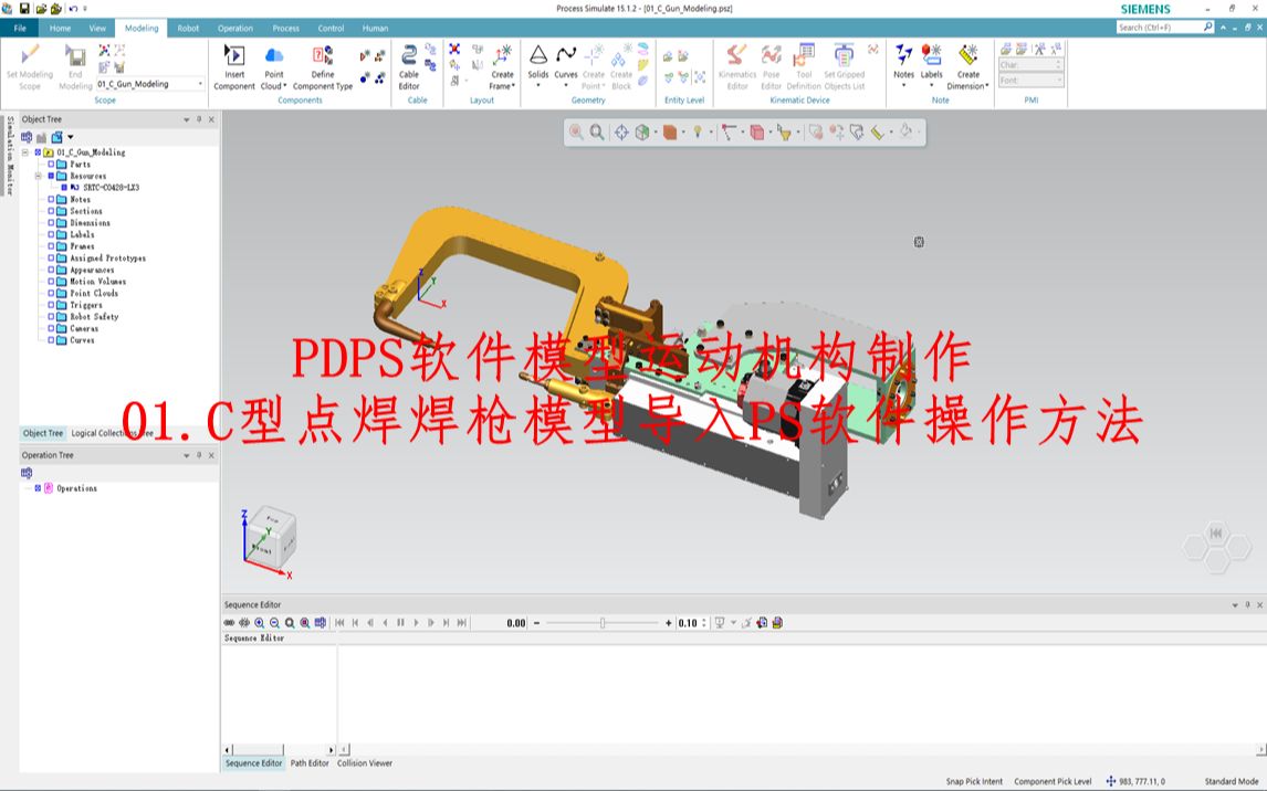 PDPS软件模型运动机构制作:C型点焊焊枪模型导入PS软件操作方法