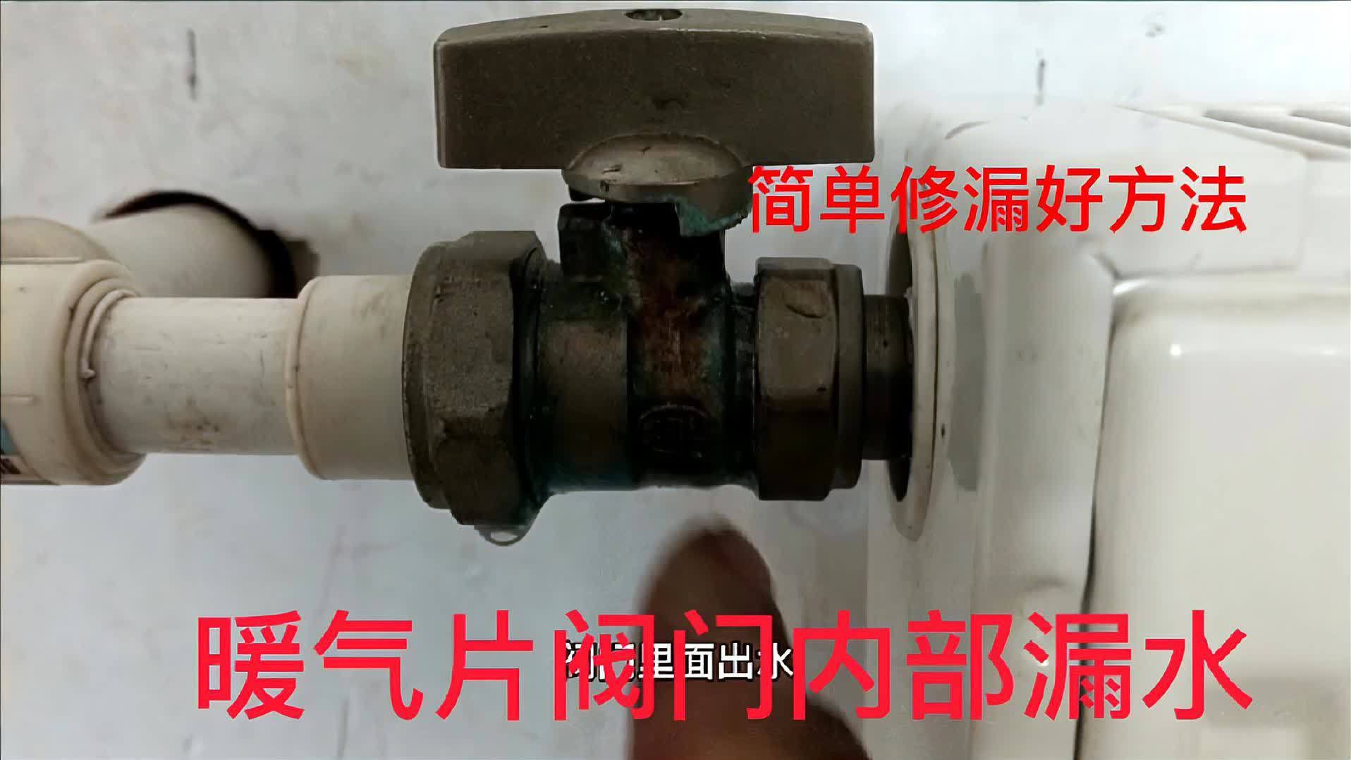 暖气片阀门阀体漏水了,不用换新的,只用生料带就能止漏