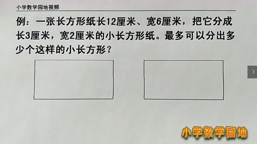 小学三年级数学课堂 大长方形.