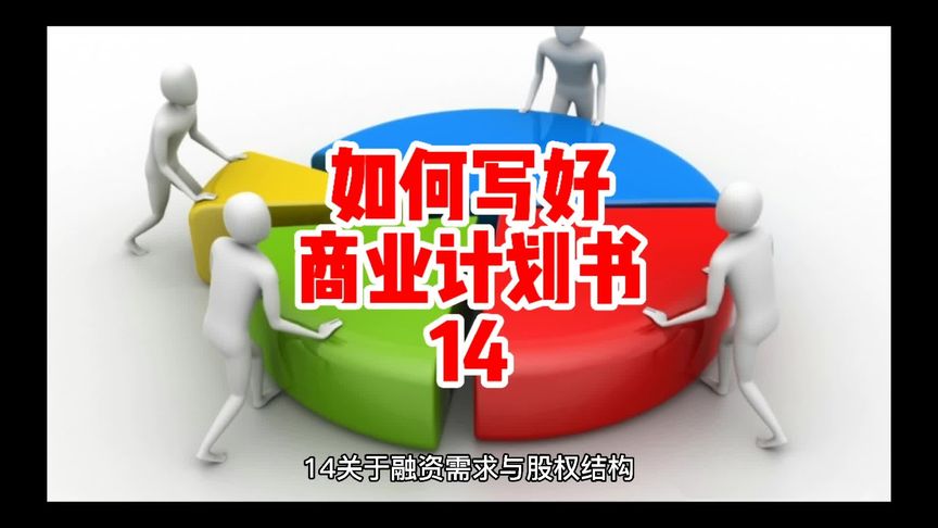 14关于融资需求与股权结构#商业计划书怎么写 #商业计划