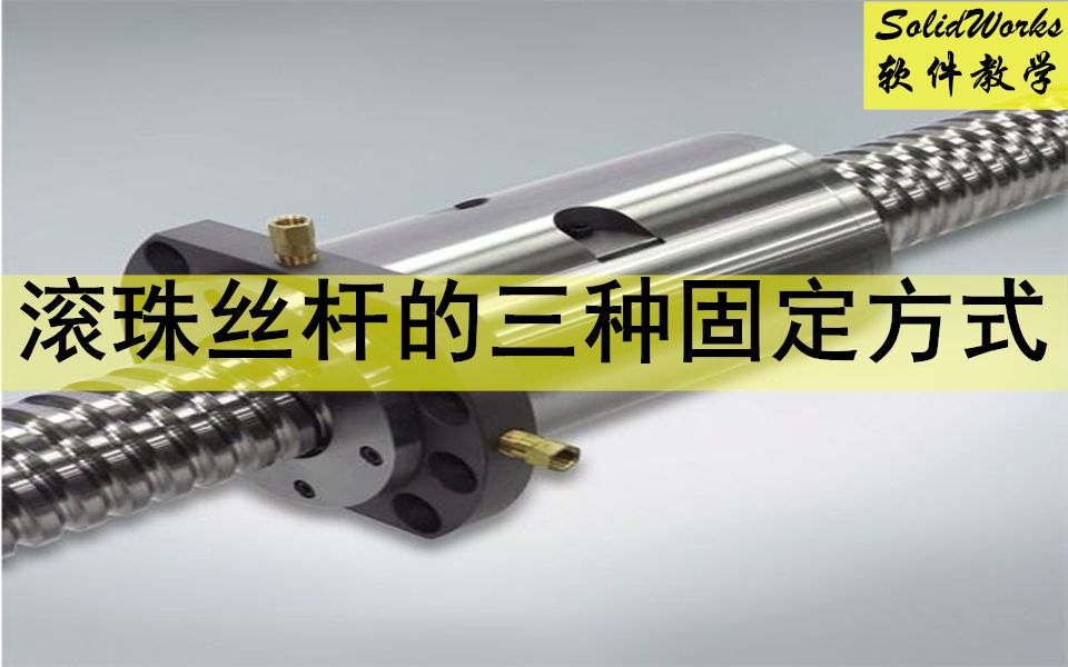 三种滚珠丝杆固定方式,你知道几种?