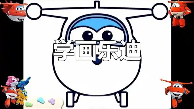 简单步骤画出乐迪飞机