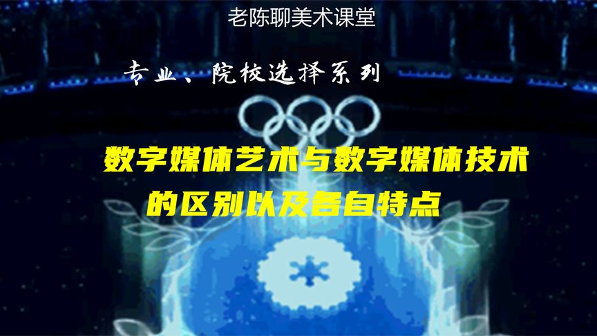 数字媒体技术和数字媒体艺术的区别和各自特点