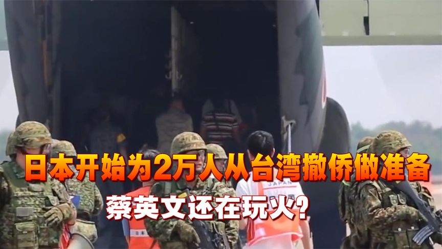 统一近了?日本开始为2万人从台湾撤侨做准备,蔡英文还在玩火?