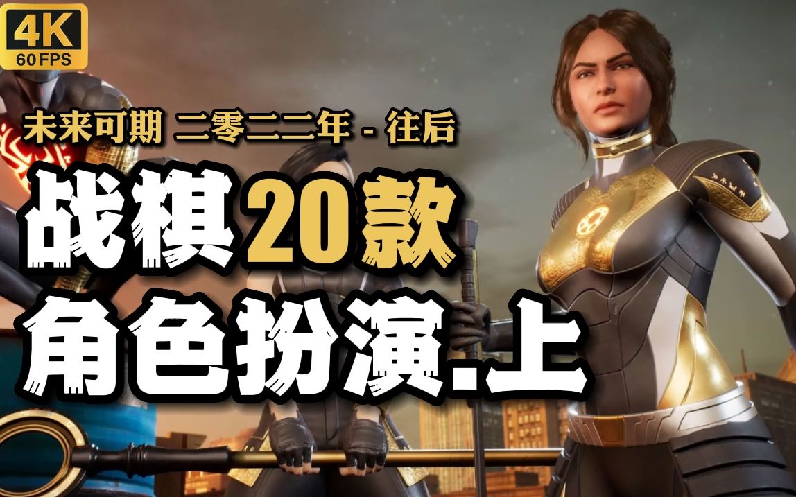 【未来可期】20款 战棋RPG-上篇 2022-2023年