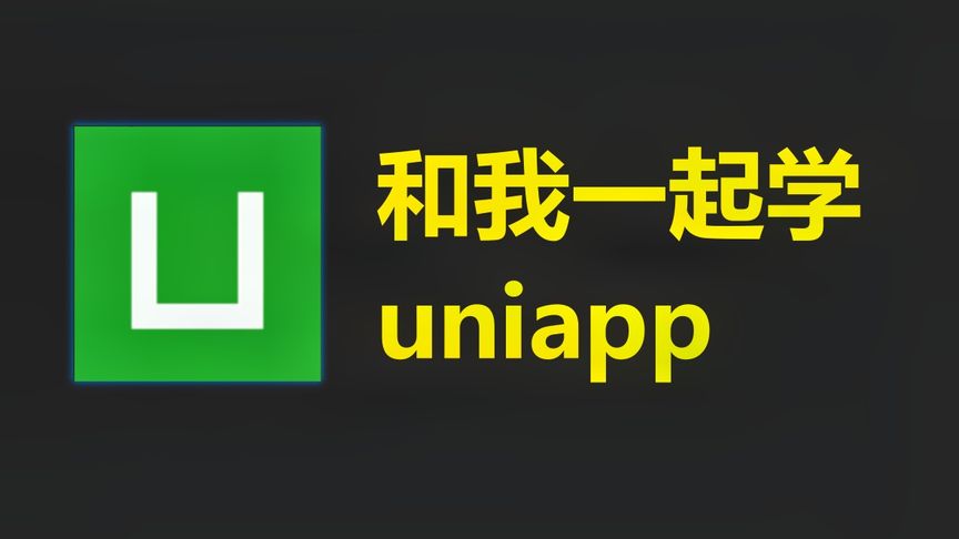 uniapp教程-7uniapp中使用微信小程序的组件