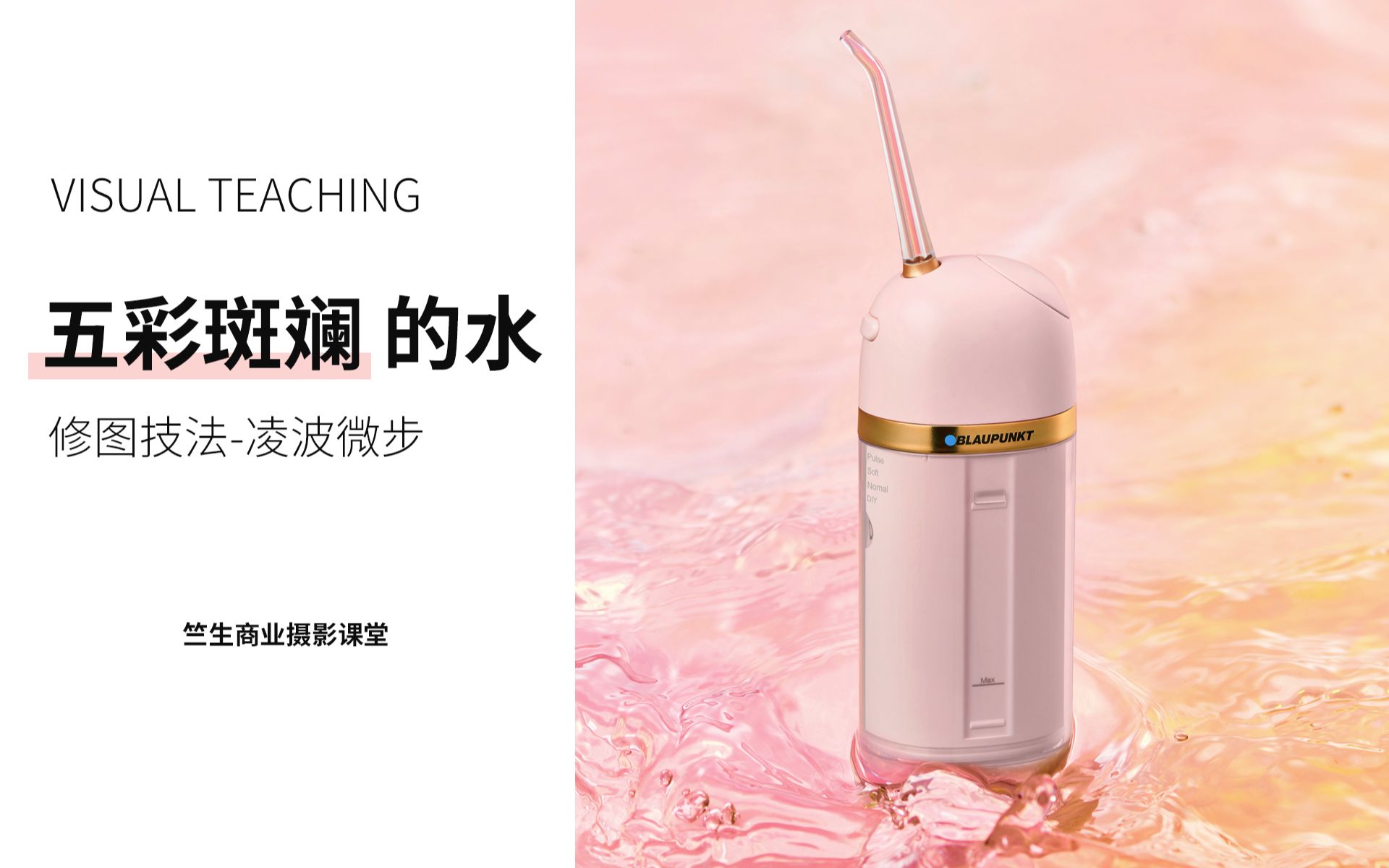 水牙线产品拍摄思路讲解,修图,摄影教程