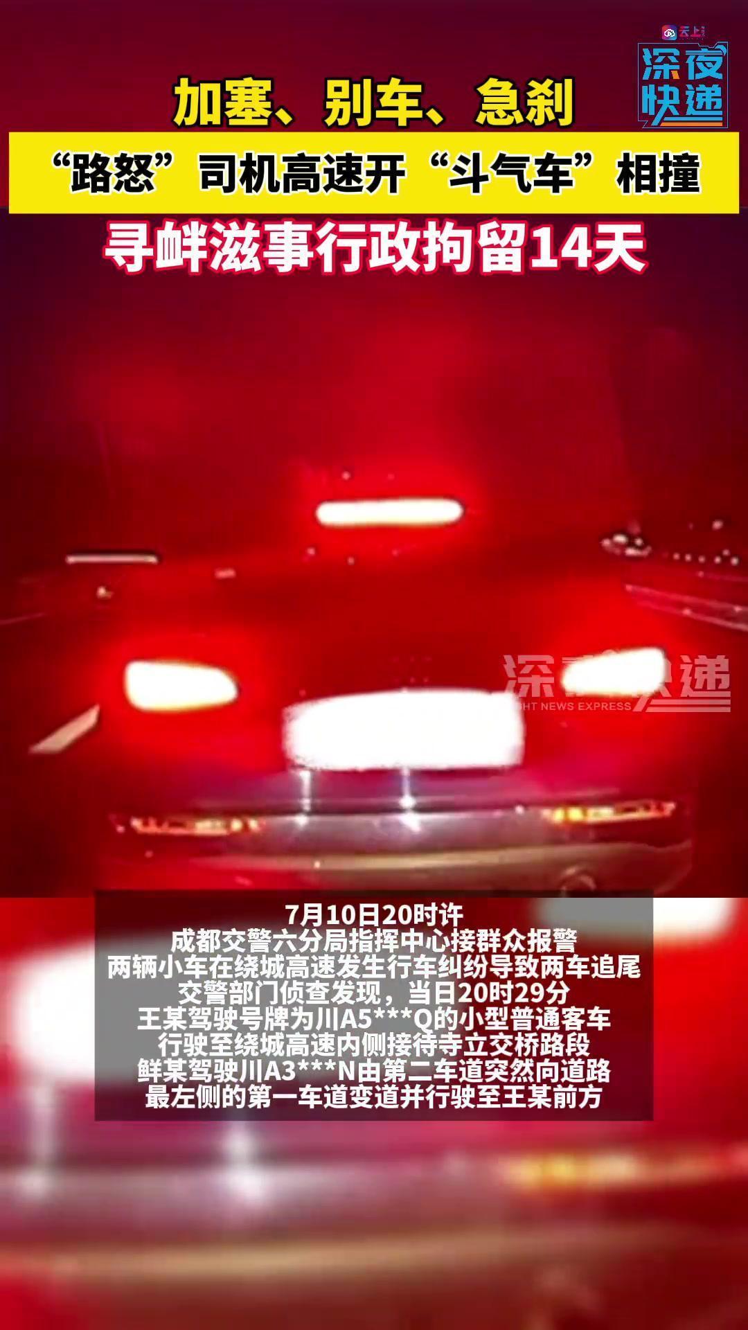 加塞、别车、急刹…“路怒”司机高速开“斗气车”相撞,寻衅滋事...