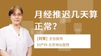 月经推迟几天算正常?