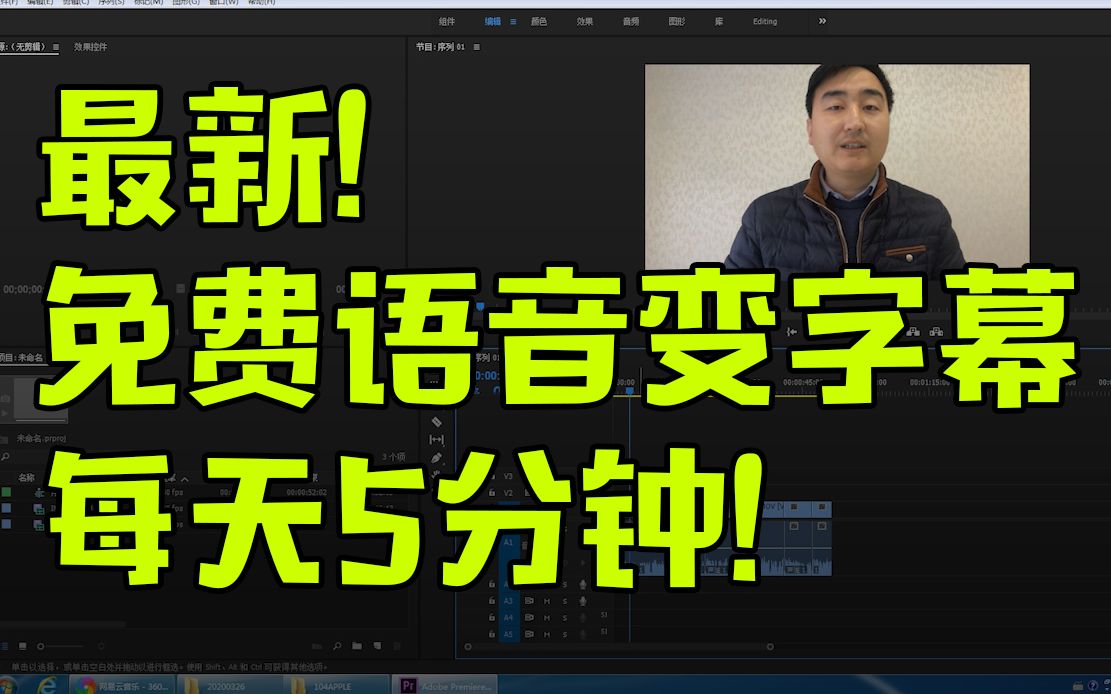 最新!免费!自动语音转字幕!匹配PR软件!