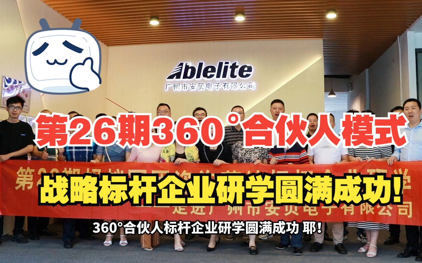 蚂蚁军团咨询第26期360°合伙人模式战略标杆企业研学圆满成功!