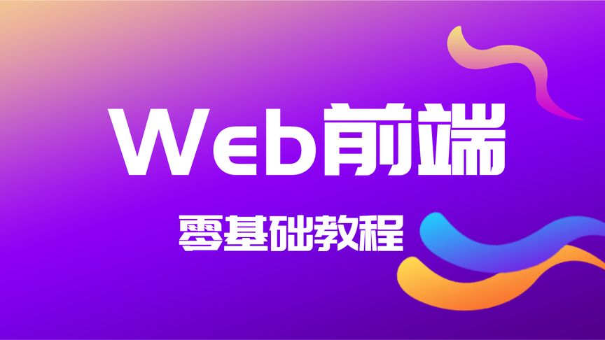 Web前端009-css的使用及规则【爱尚实训】