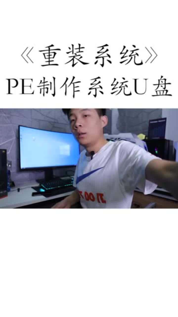 制作PE启动U盘,我看谁还不会装系统!送佛送到西,下期讲安装!