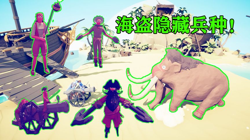 是谁把大象鼻子打歪啦!全面战争模拟器:海盗派系隐藏兵种介绍