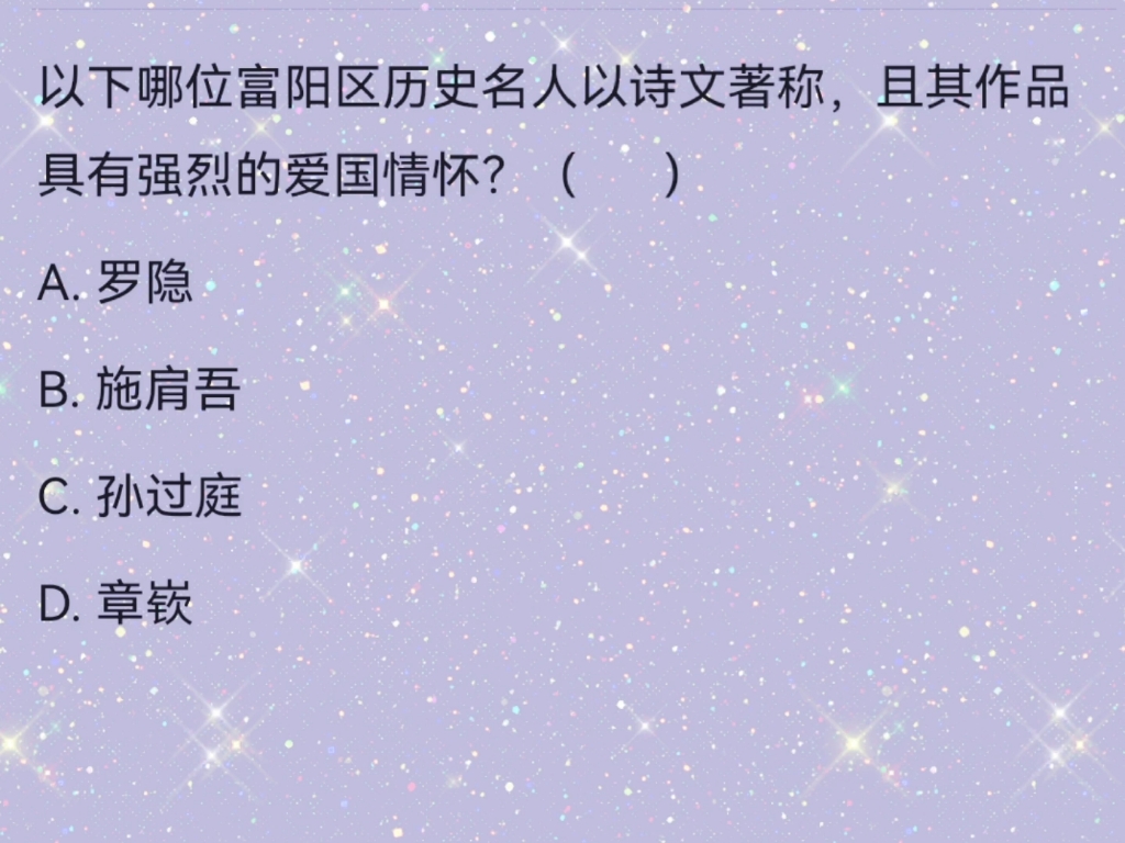 考公考事业编公共基础知识刷题 #富阳名人 #富阳新登 #罗隐 #公基刷...