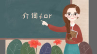 介词for的用法第二部分,链接上一个视频