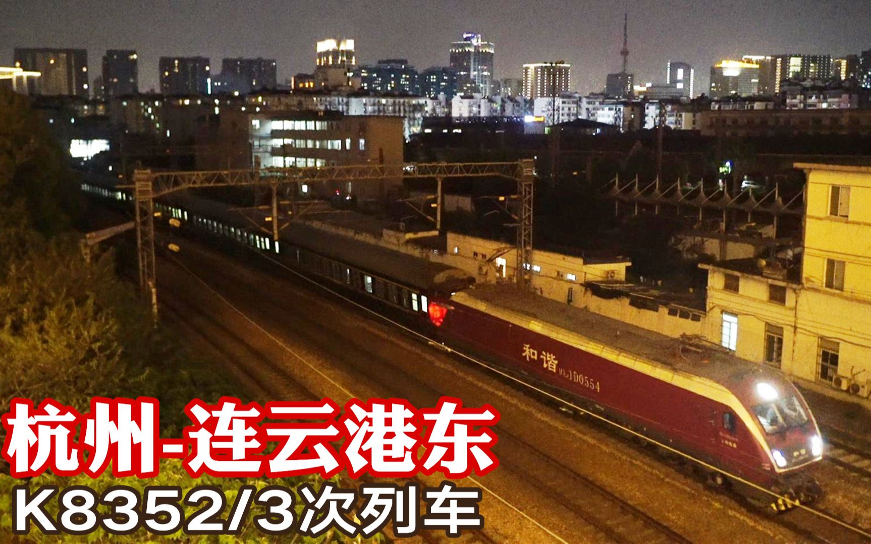 杭州到连云港东夕发朝至,K8352次列车通过艮山门站