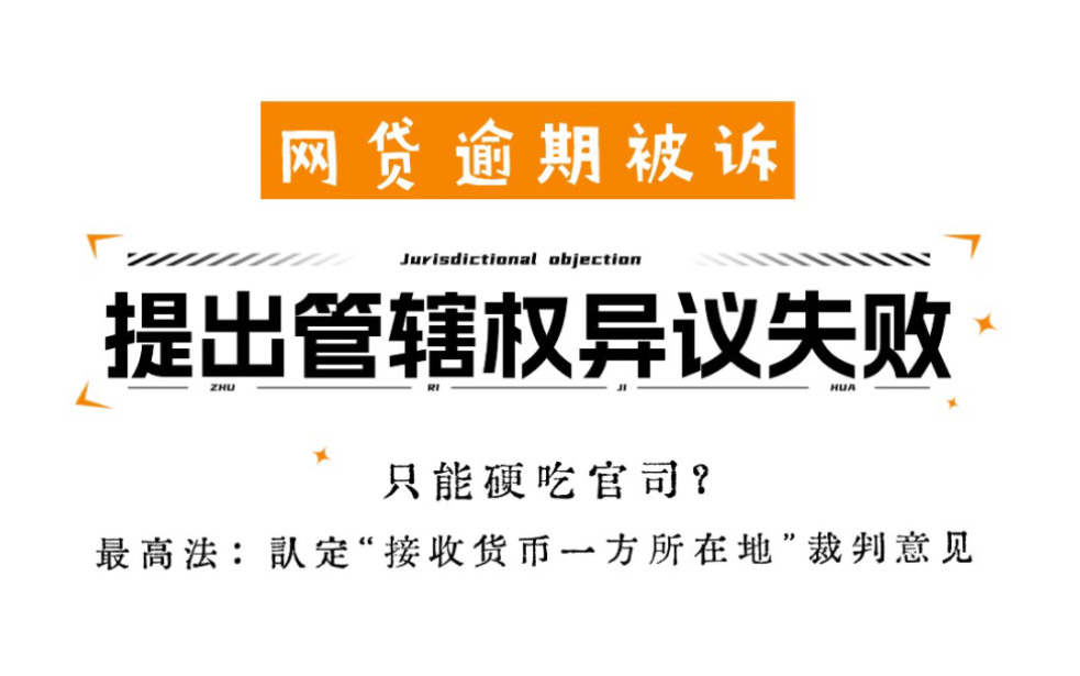 网贷逾期被诉,提出管辖权失败,如何据理力争?债权被第三方收购起诉并...