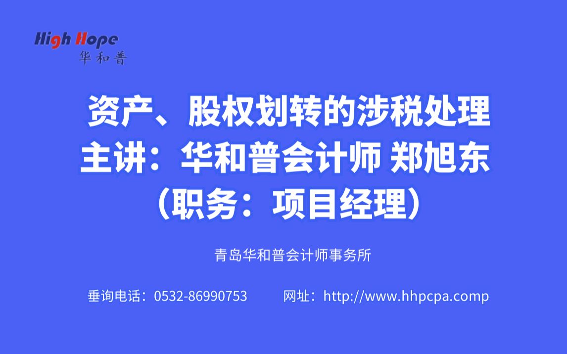 资产、股权划转的涉税处理 主讲:华和普会计师 郑旭东 (职务:项目经理)