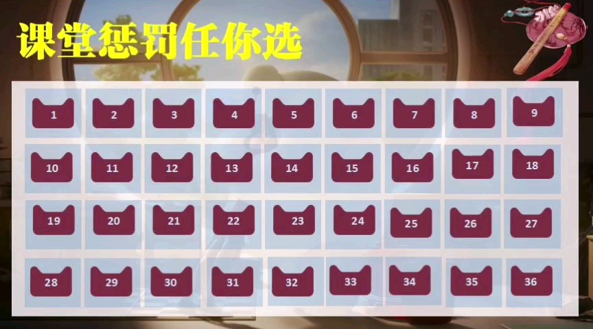 课堂惩罚游戏课件课堂惩罚任你选PPT课件