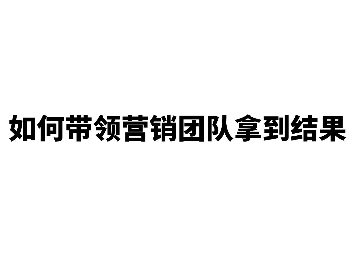 从零到一:打造高效营销团队的实战步骤,助你轻松驾驭市场风向