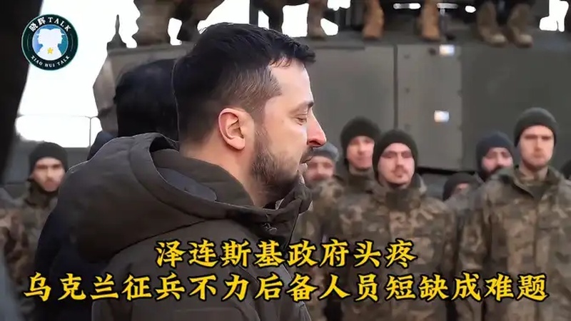 乌克兰征兵陷困境,任务完成率不足两成,不力者竟被送前线!