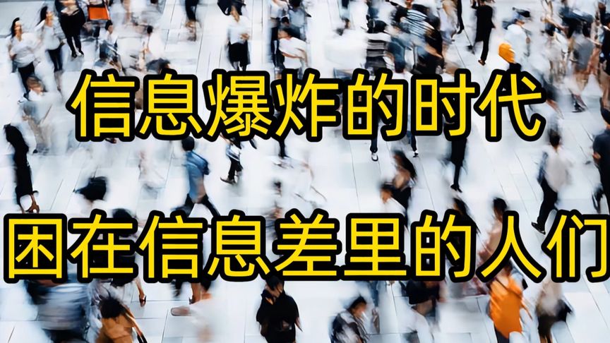 信息爆炸的时代,为什么人们仍在被信息差割韭菜? #经济