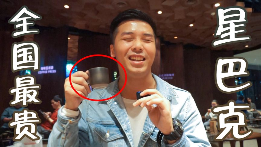 喝全国最贵的星巴克咖啡,是一种怎样的体验?一口30块!