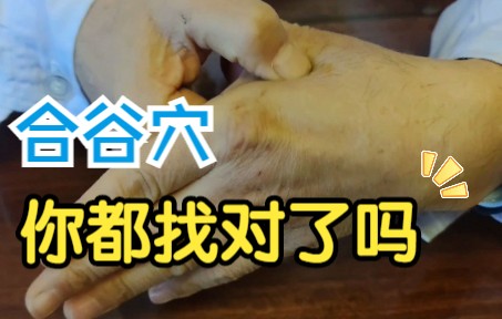“合谷穴”定位,你定对了吗?