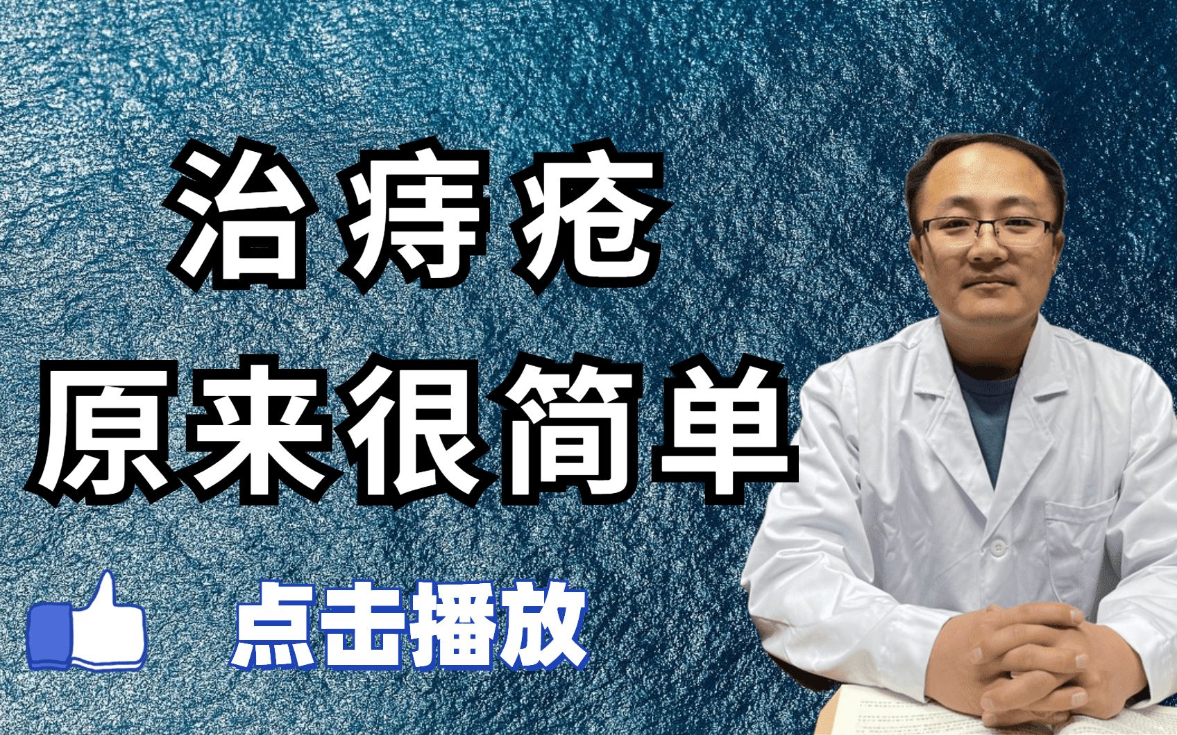 得了痔疮很难受。一个妙招,清肠热通气血,轻轻松松,痔疮不见了