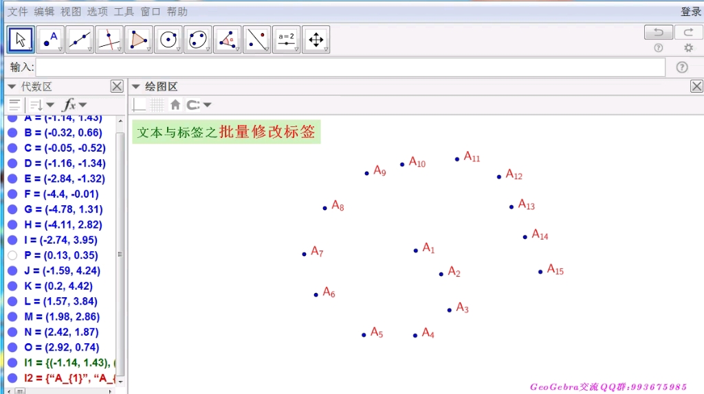 【GGB案例】文本与标签案例3-批量修改标签