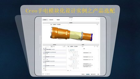 Creo手电筒模块化设计实例视频教程之产品选配